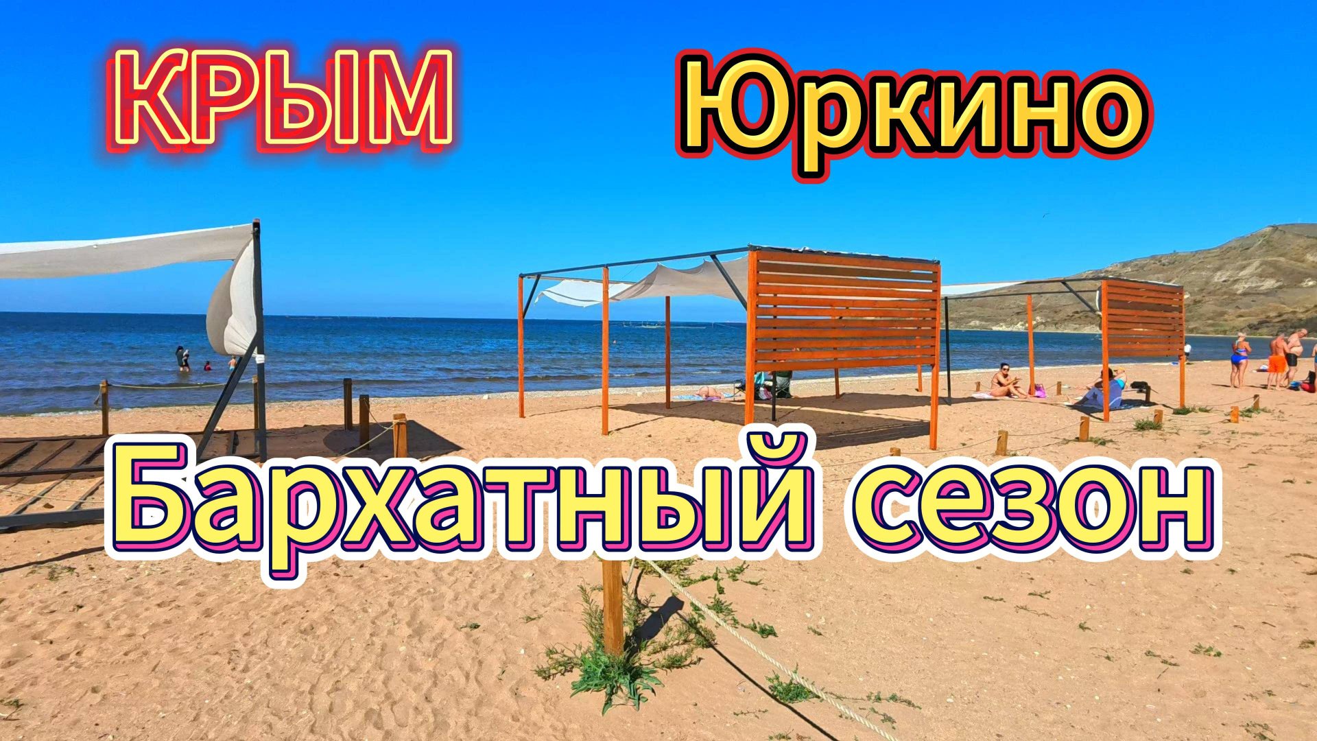 КРЫМ. ЮРКИНО. ЕЩЁ МОЖНО КУПАТЬСЯ! БАРХАТНЫЙ СЕЗОН В РАЗГАРЕ.
