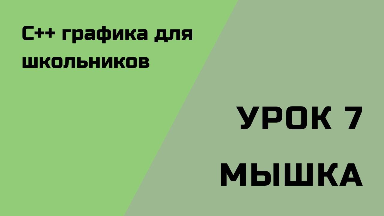 Урок 7. Работаем с мышкой.