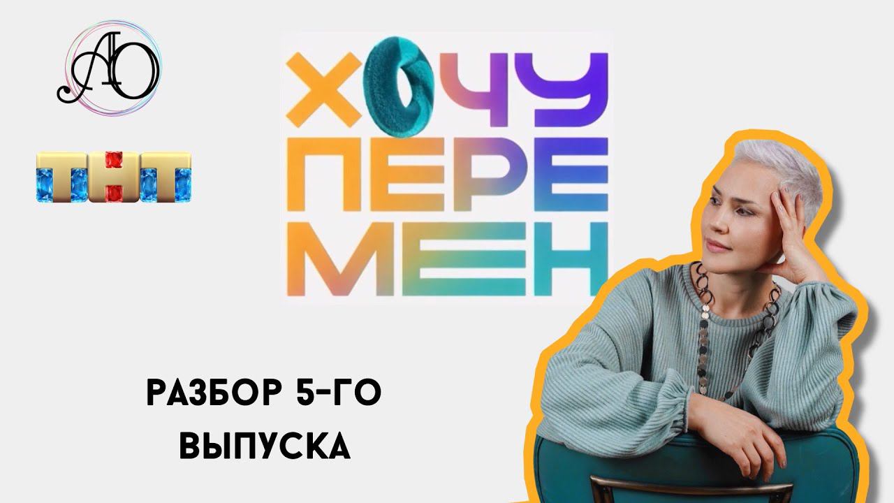 Разбор/анализ 5-го выпуска передачи «хочу перемен»