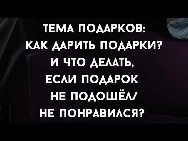 Раскрываю тему подарков