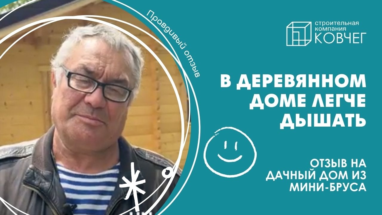 Отзыв на дом из мини-бруса "Малиновый звон"