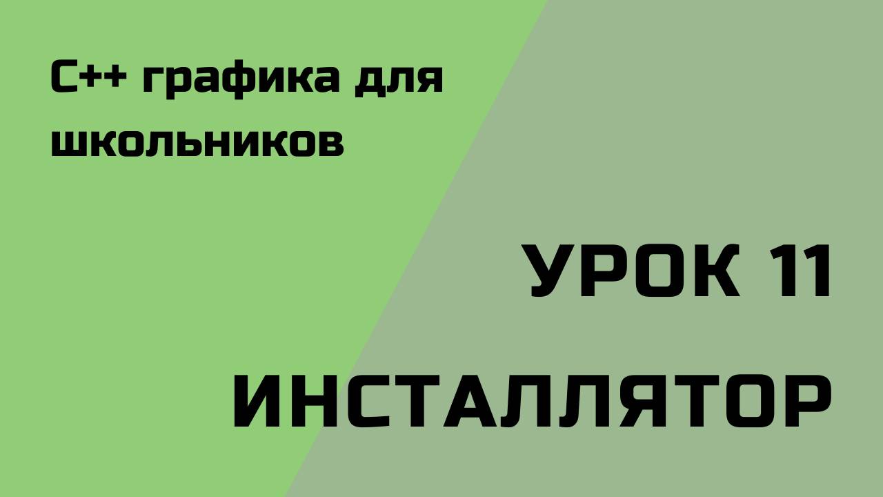 Урок 11. Создаём инсталлятор для игры.