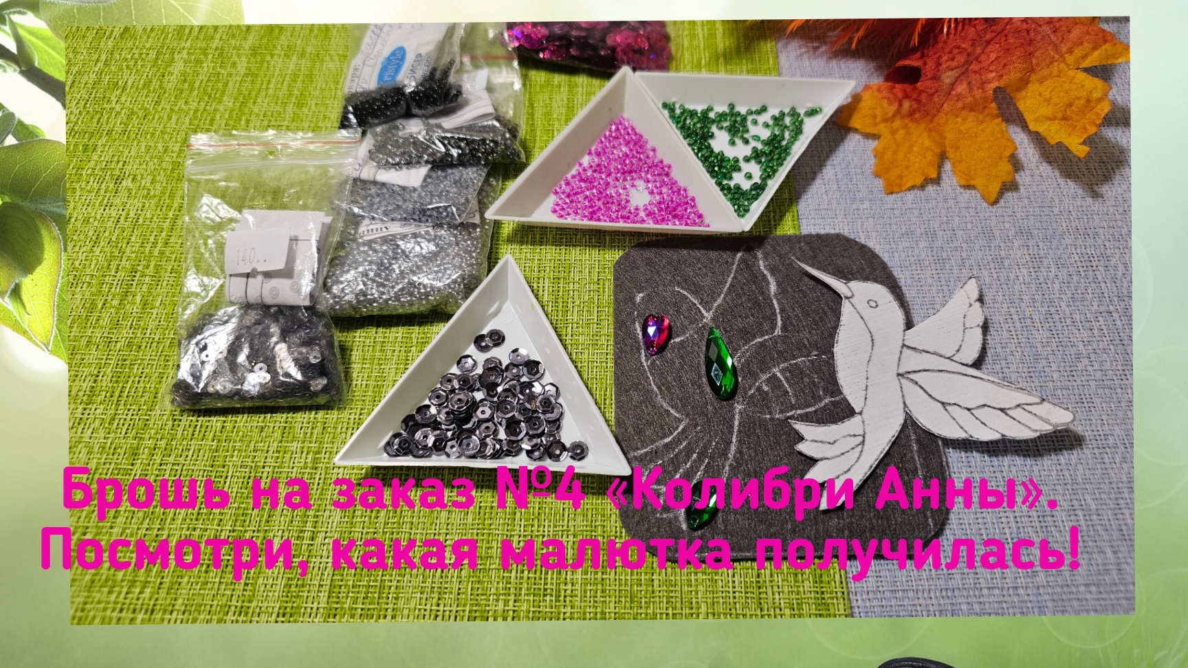 Заказ. Брошь№4 "Колибри Анны". посмотри какая малютка получились☝️