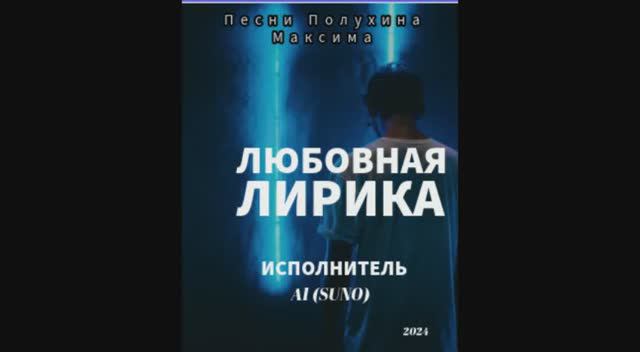 #1. Любовная лирика. Песни написанные нейросетью SUNO.com на мои стихотворения.