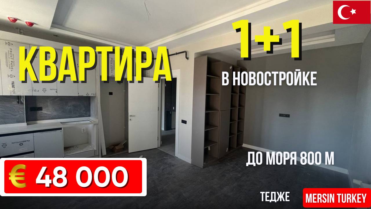 Квартира 1+1 в Тедже, Мерсин | 43 м², 800 м до моря | Всего 48 000 €