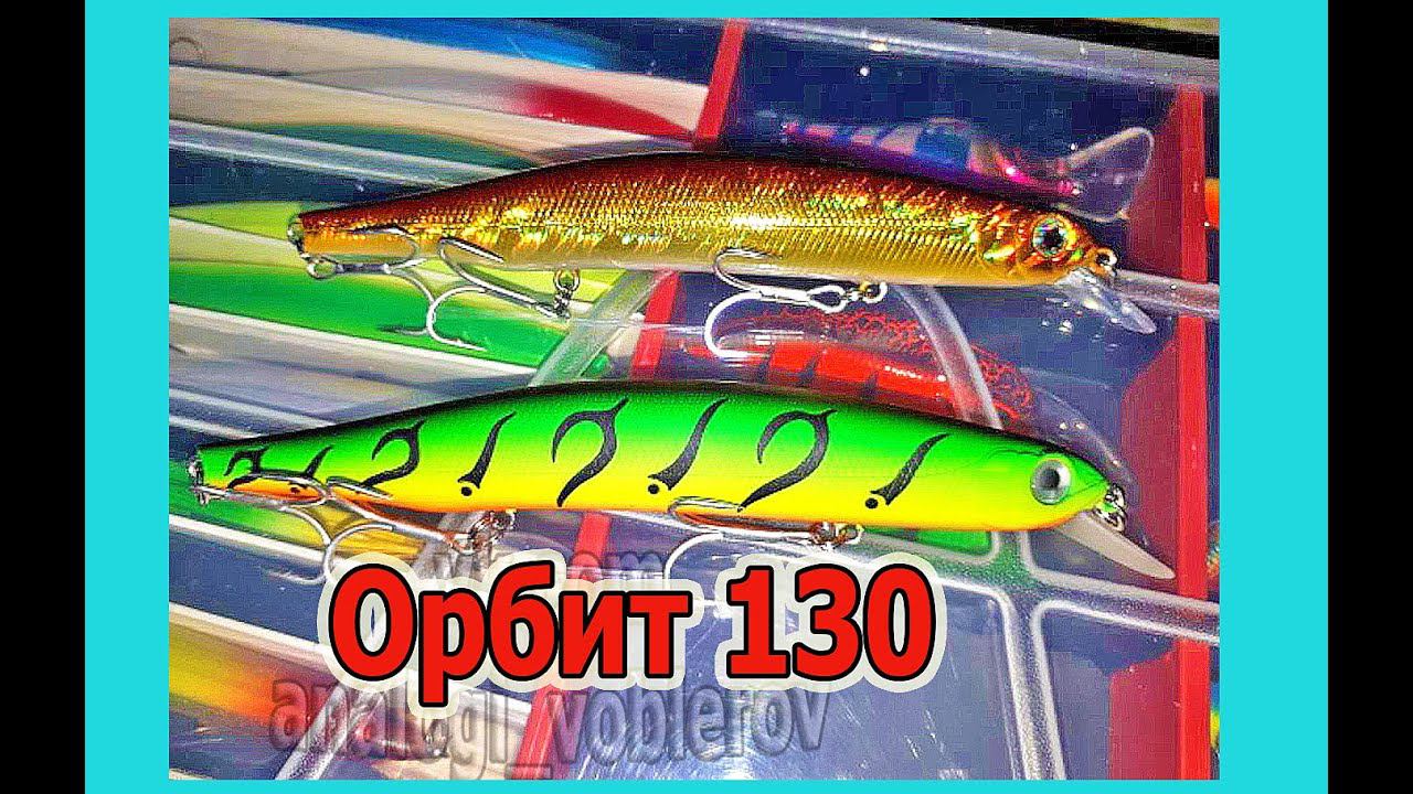 Zipbaits Orbit 130 SP (от D1) - Копия воблера Алиэкспресс