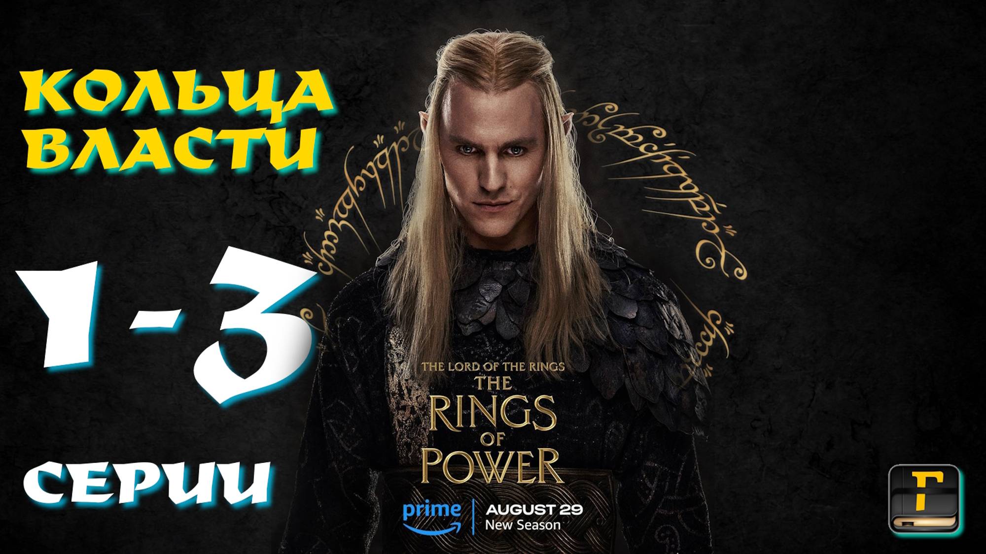 КОЛЬЦА ВЛАСТИ, 2 СЕЗОН - ЛУЧШИЙ СЕРИАЛ ЭТОГО ГОДА. ОБЗОР