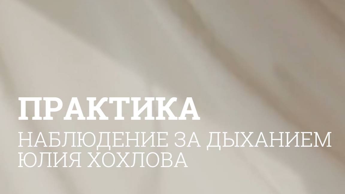 Практика наблюдение за дыханием c Юлий Хохловой