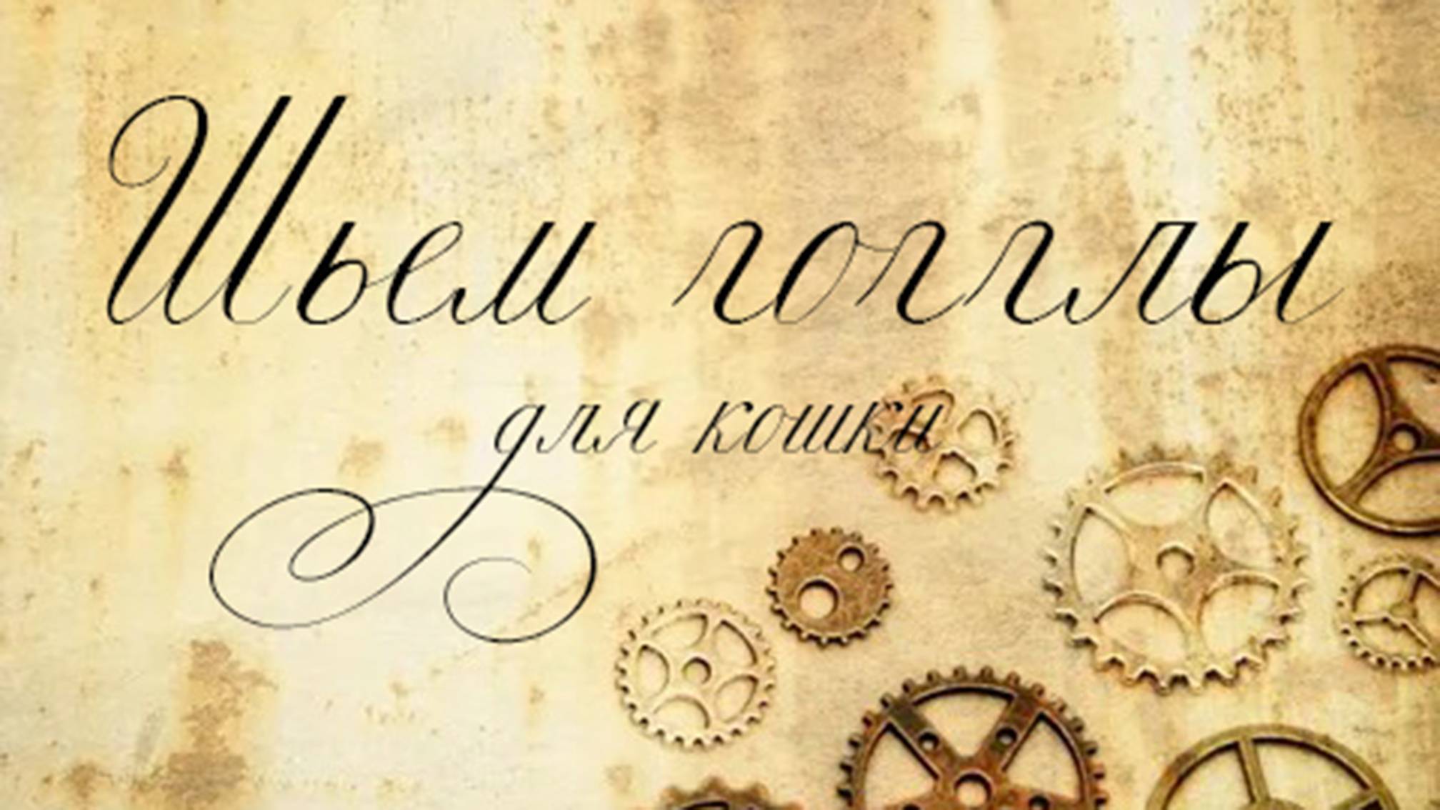 Как Сшить Гогглы для Куклы из Натуральной Кожи