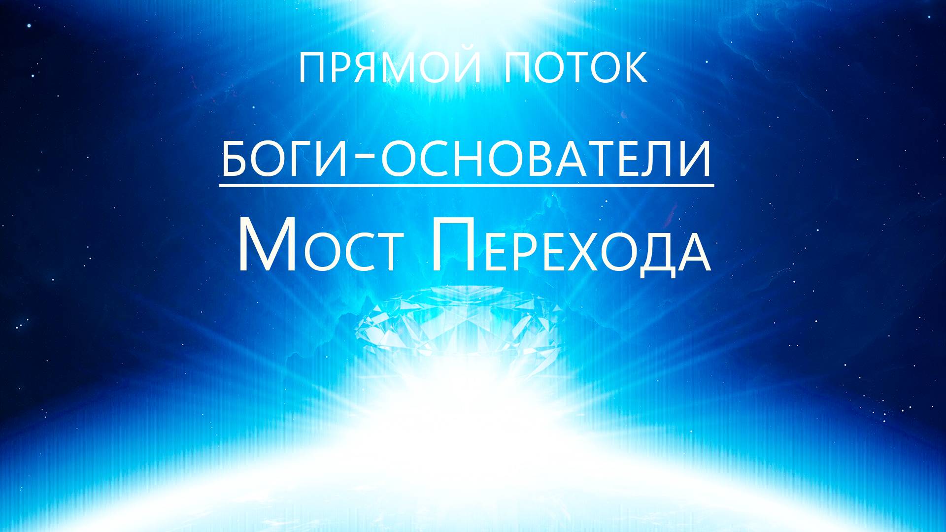 Боги-Основатели - О текущих событиях