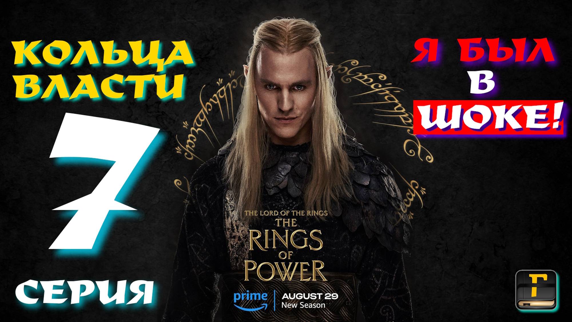 КОЛЬЦА ВЛАСТИ 2 СЕЗОН 7 СЕРИЯ ОБЗОР