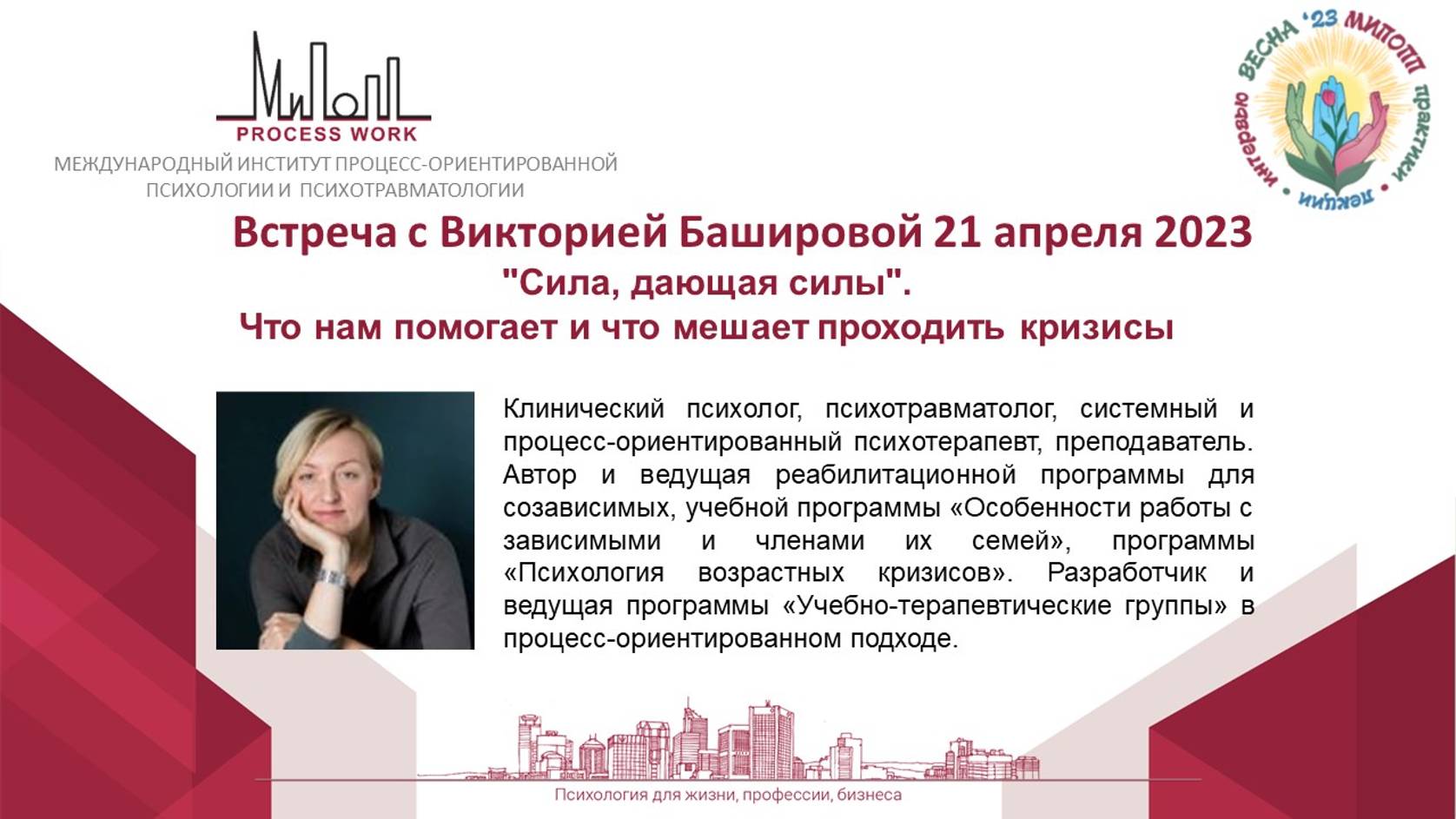 Баширова Виктория _Сила, дающая силы_. Что помогает и мешает проходить важные кризисы нашей жизни