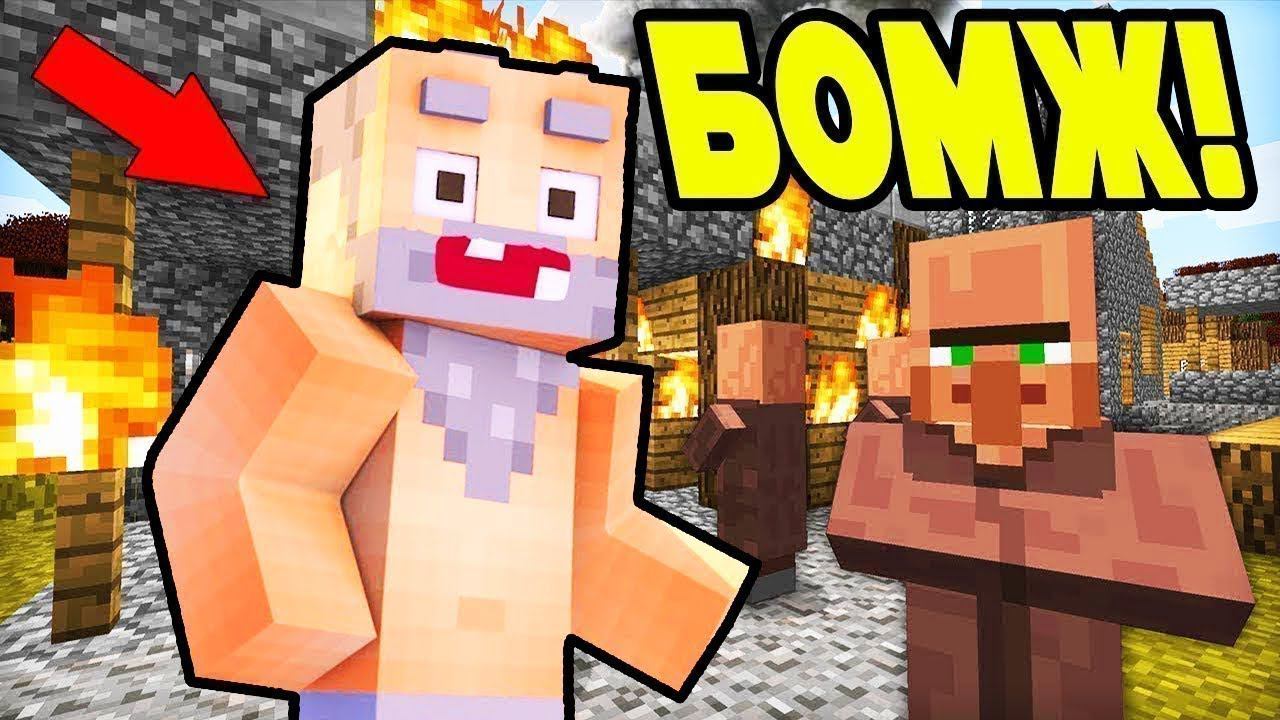 7 способов как выгнать бомжей из деревни в майнкрафт ловушка троллинг 100%