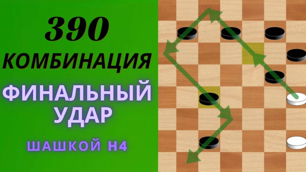 КОМБИНАЦИИ, КОТОРЫЕ ИЗМЕНЯТ ВАШУ ИГРУ В ШАШКИ 0390-ая Комбинация