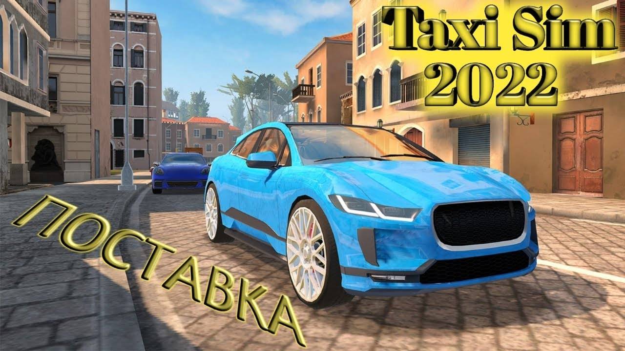 Поставка ► Taxi Sim 2022 | #6 |