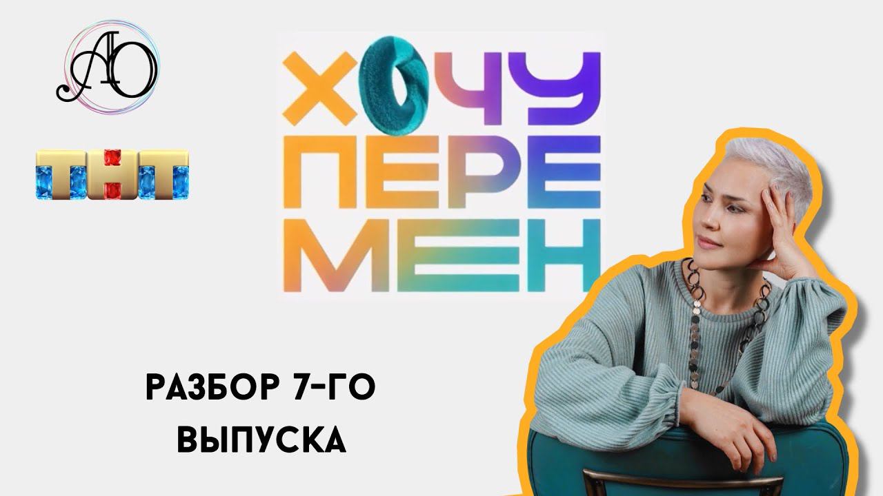 Разбор/анализ 7-го выпуска «хочу перемен»