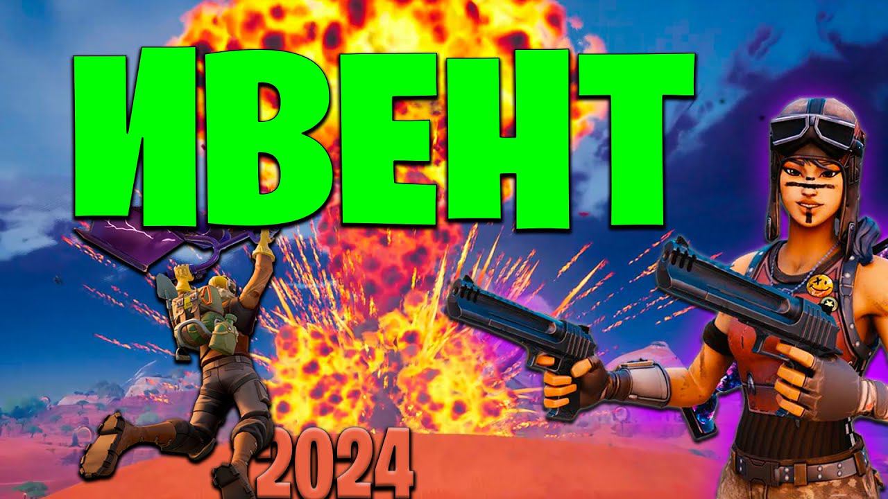 ФОРТНАЙТ ИВЕНТ 2024 !!! #рекомендации #event