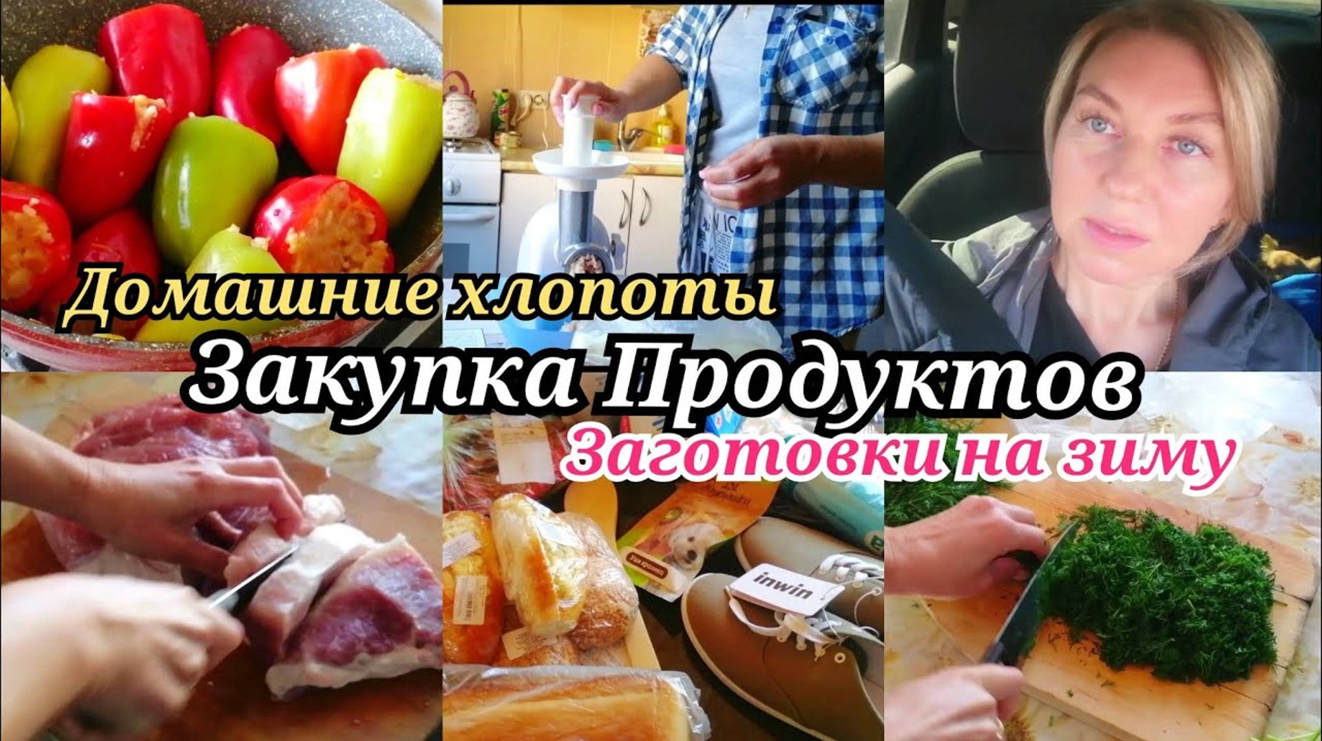 ЗАКУПКА ПРОДУКТОВ 🍅 СВЕТОФОР/ЛЕНТА/МОТИВАЦИЯ/ ЗАГОТОВКИ НА ЗИМУ /ГОТОВКА #закупкапродуктов #уборка