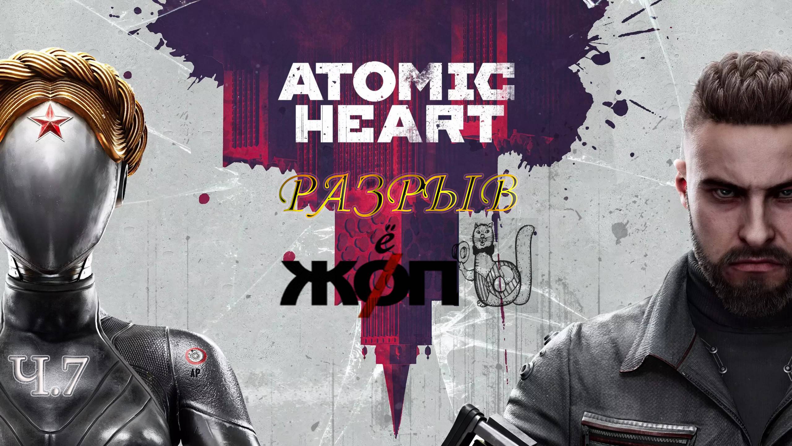 Разнос всего в Atomic Heart Ч.7