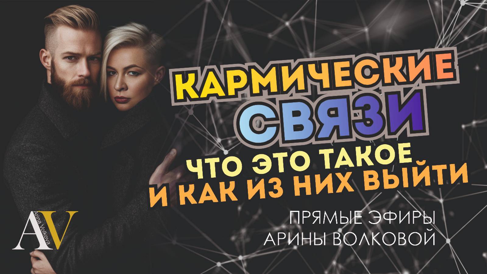 КАРМИЧЕСКИЕ СВЯЗИ 🌀 Что это такое и как из них выйти + практика "Проявление кармической связи".mp4