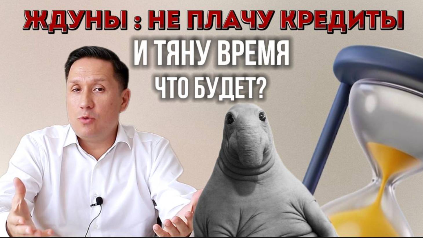 ЖДУНЫ: НЕ ПЛАТИМ КРЕДИТЫ И НЕ СПИСЫВАЕМ ДОЛГИ, ЧТО БУДЕТ? #банкротство #списатьдолги #антикредит