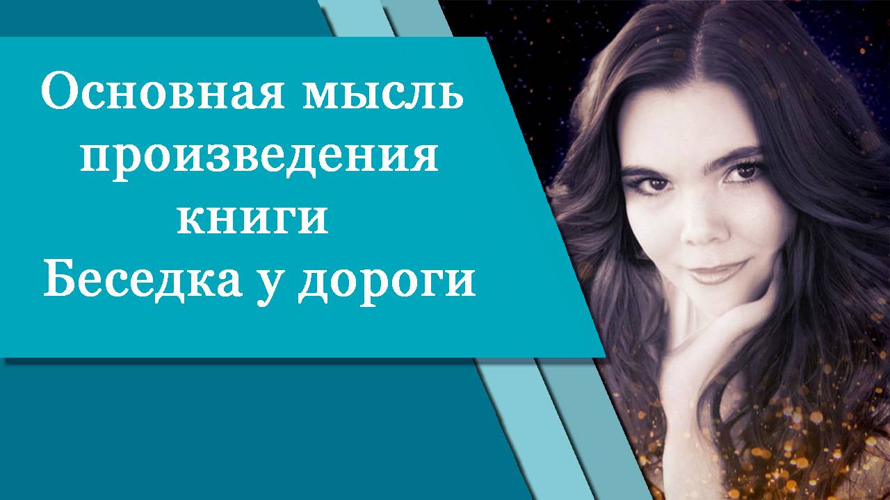 Основная мысль произведения книги Беседка у дороги автора Джаннет Ахмедова