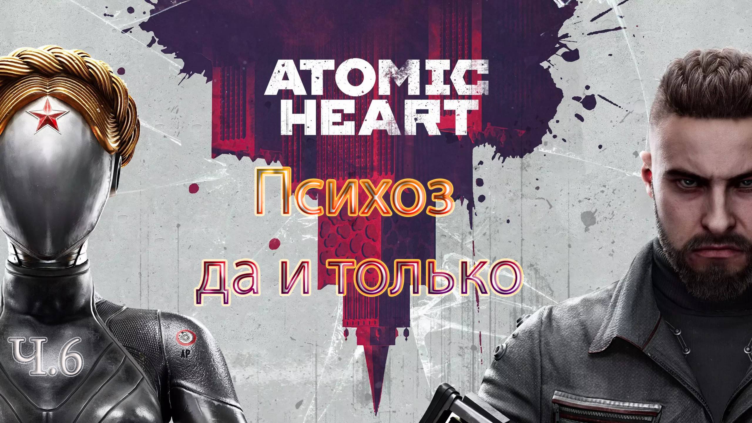 Продолжение психоза в Atomic Heart ч.6.mp4