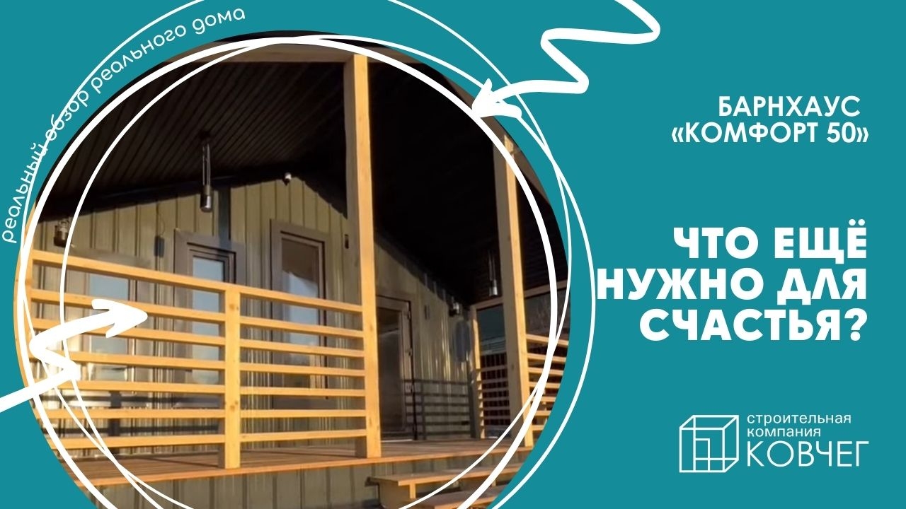 Представляем #румтур по Барнхаусу «Комфорт 50» в Находке. Что ещё нужно для счастья?