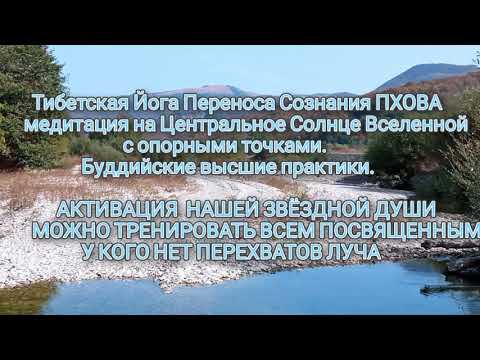 ТИБЕТСКАЯ ВЫСШАЯ ЙОГА ПЕРЕНОСА СОЗНАНИЯ ПХОВА. Медитация полет в Центр Вселенной с опорными точками.