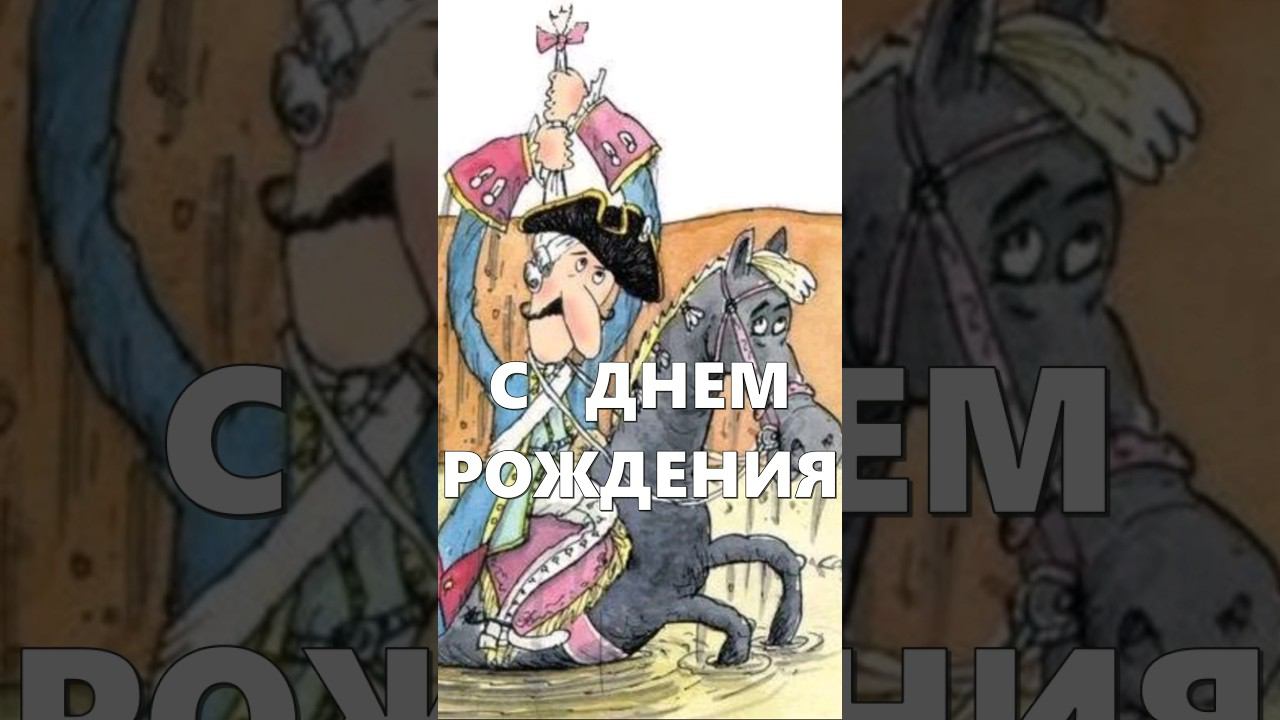 С Днем Рождения!