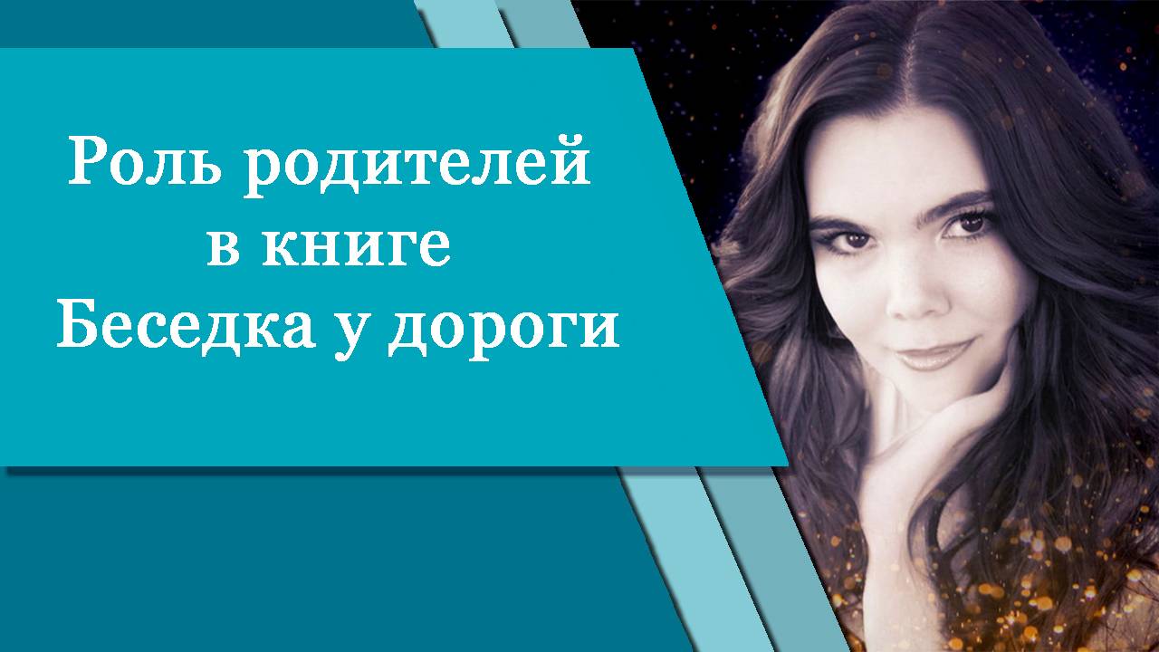 Роль родителей в книге Беседка у дороги