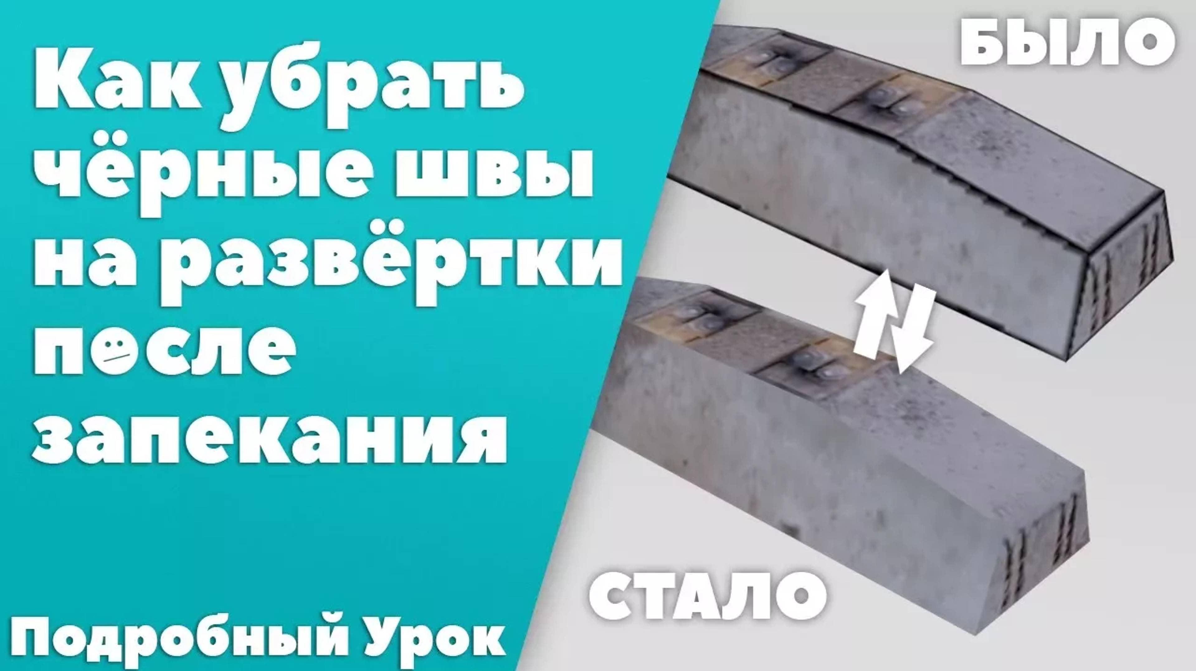 Как убрать чёрные швы на развёртки