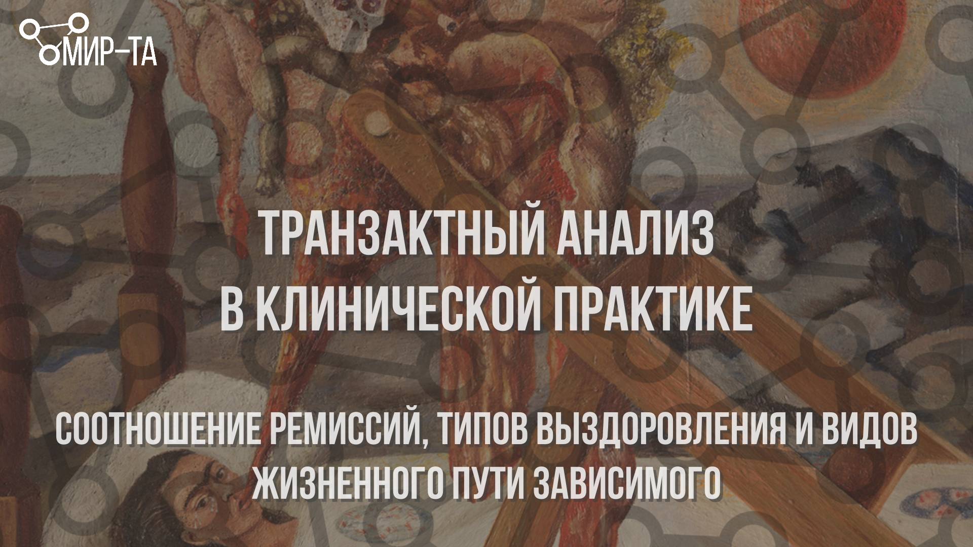 Соотношение ремиссий, типов выздоровления и жизненного пути зависимого.
#транзактныйанализ#МИРТА