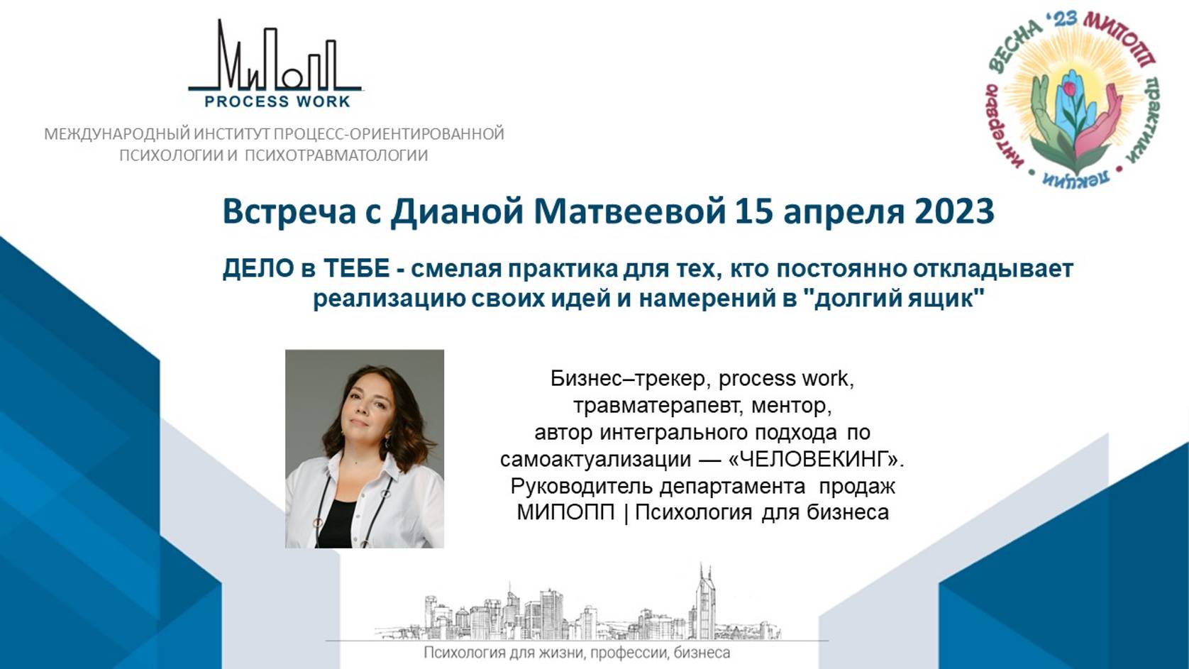 Диана Матвеева _ДЕЛО в ТЕБЕ - практика для тех, кто откладывает реализацию своих идей и намерений_