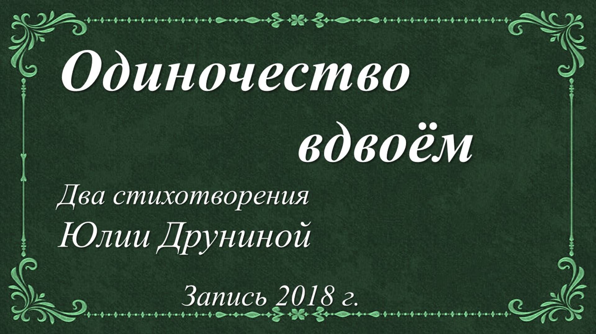 Одиночество вдвоём /Юлия Друнина. Запись 2018 г./
