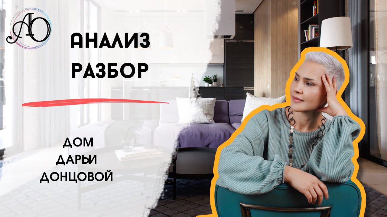 Анализ/разбор дома Дарьи Донцовой