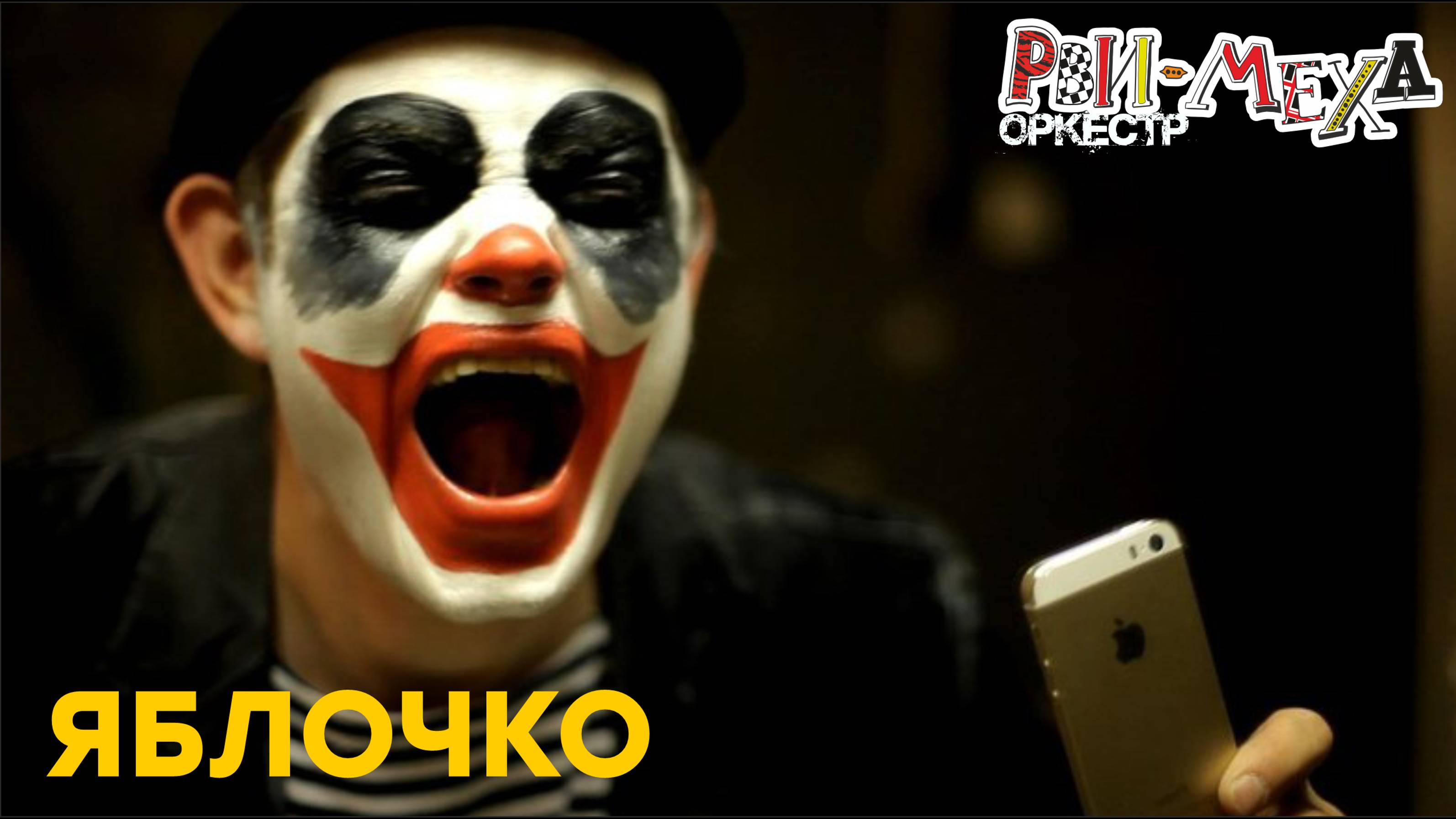 Рви Меха - Оркестр! - Яблочко