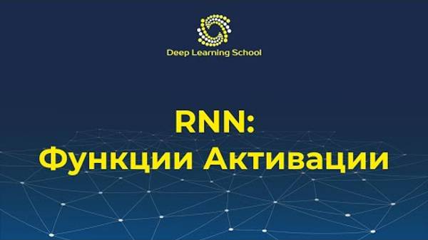 Семестр 2. Лекция 2.3. Функции активации в RNN