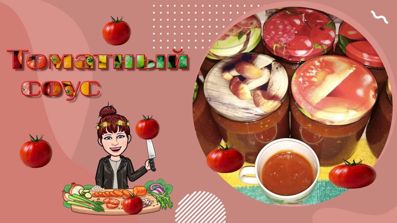 Томатный соус