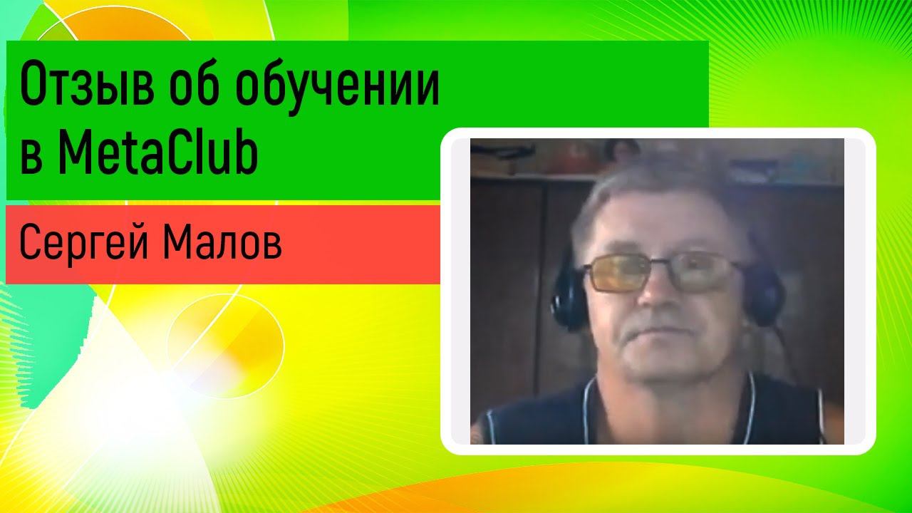Сергей Малов отзыв об обучении в FinMeta