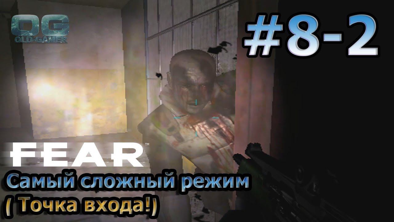 F.E.A.R. Прохождение (Самый сложный режим!!!) Опустошение  Точка входа 8-2