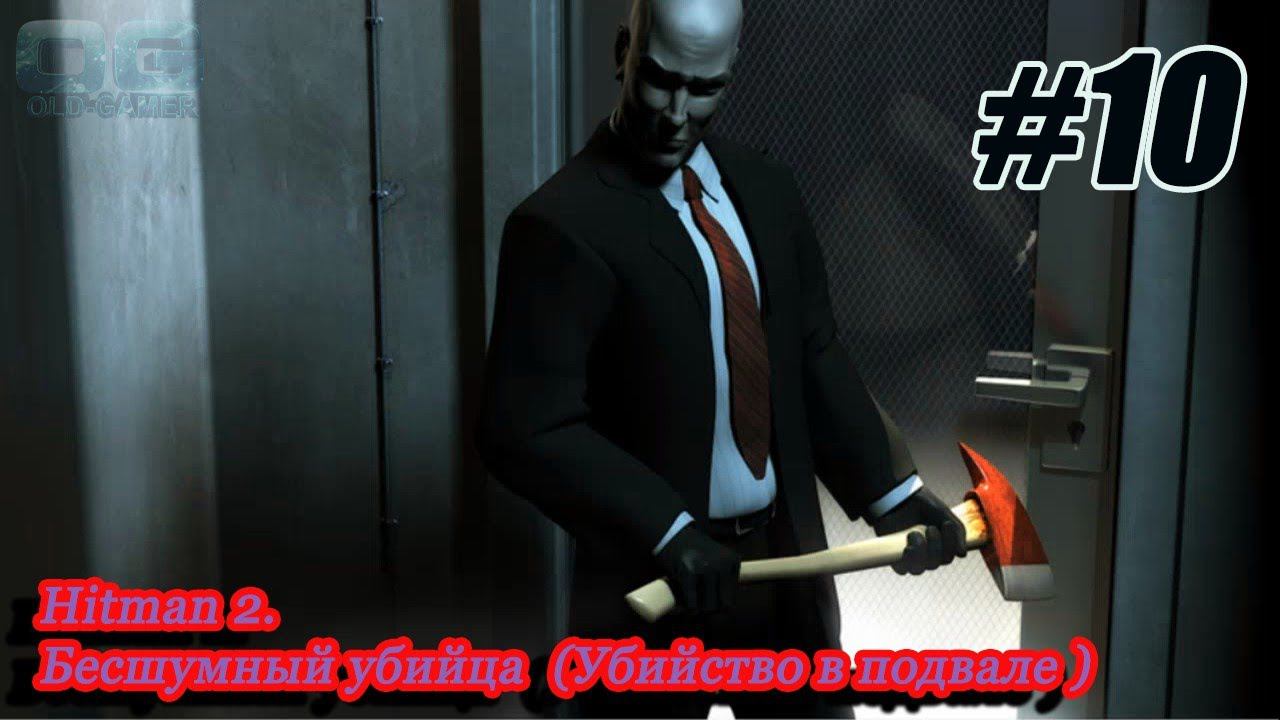 Hitman 2  Бесшумный убийца миссия 10 Убийство в подвале