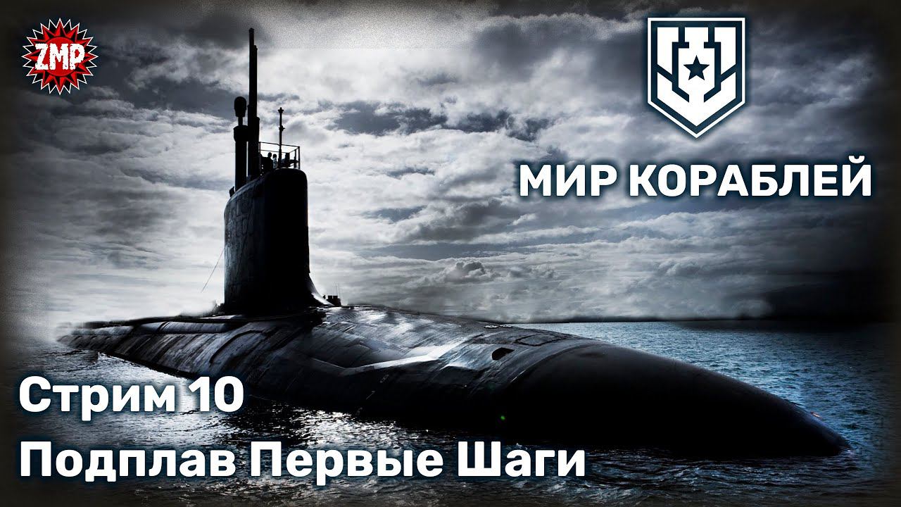 Мир Кораблей Стрим 10 ☀ Подводное Плавание :) ☀ World of Warships
