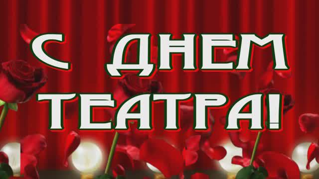 С Днём театра - НТС ''Карусель''