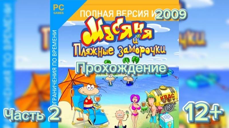 Прохождение Масяня и пляжные заморочки Часть 2 (PC) (Без комментариев)