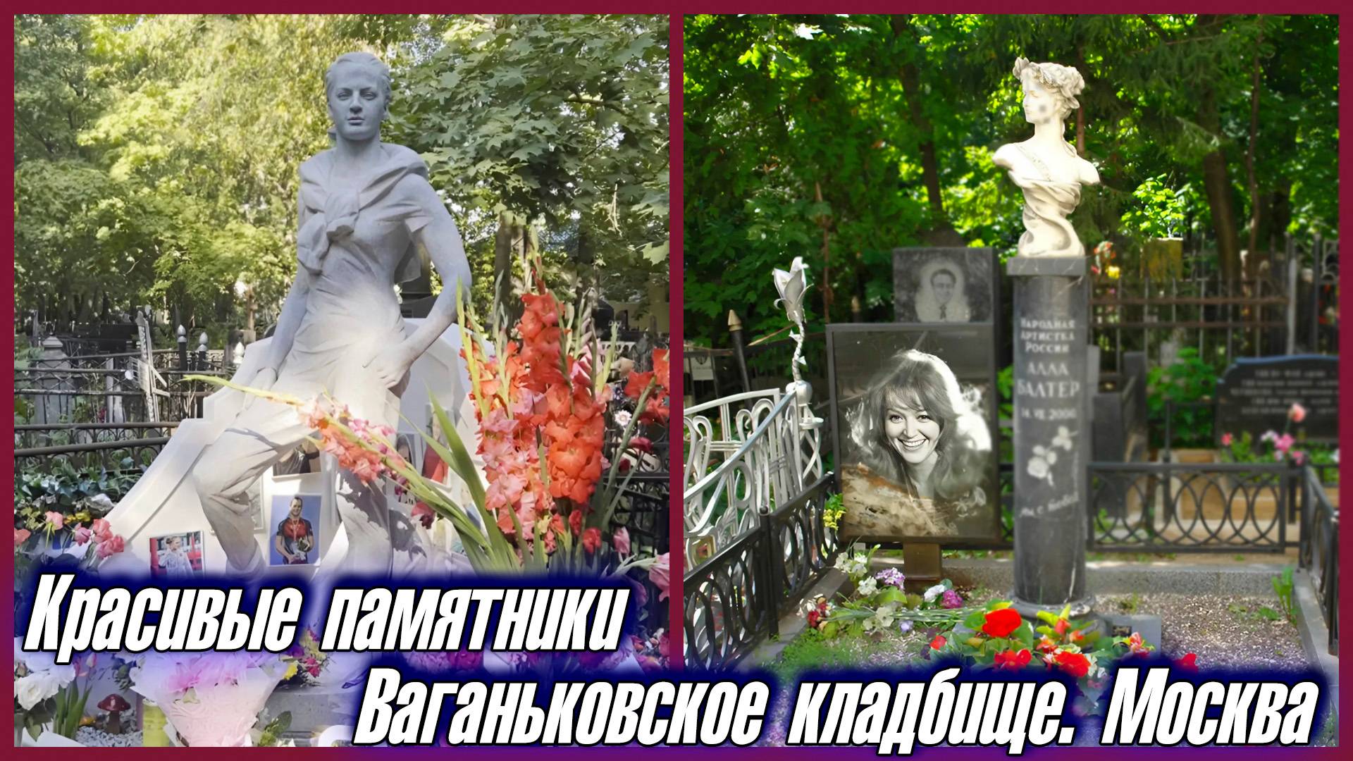 КРАСИВЫЕ ПАМЯТНИКИ. Ваганьковское кладбище. ЮНАЯ Полина Кобзева и другие