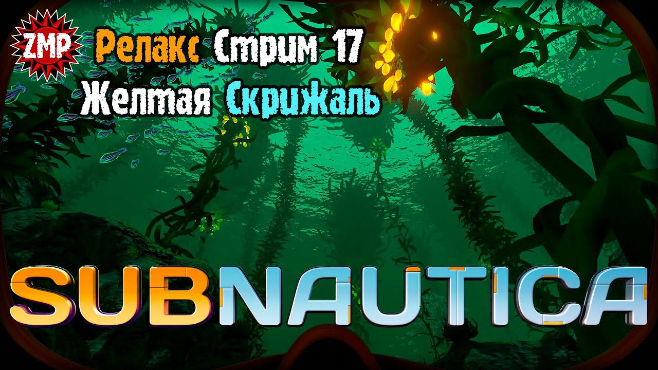 Subnautica Стрим 17 ☀ Жёлтая Скрижаль ☀ Подводное Выживание