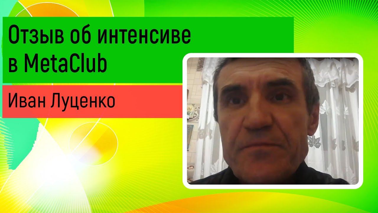 Иван Луценко отзыв об интенсиве в FinMeta