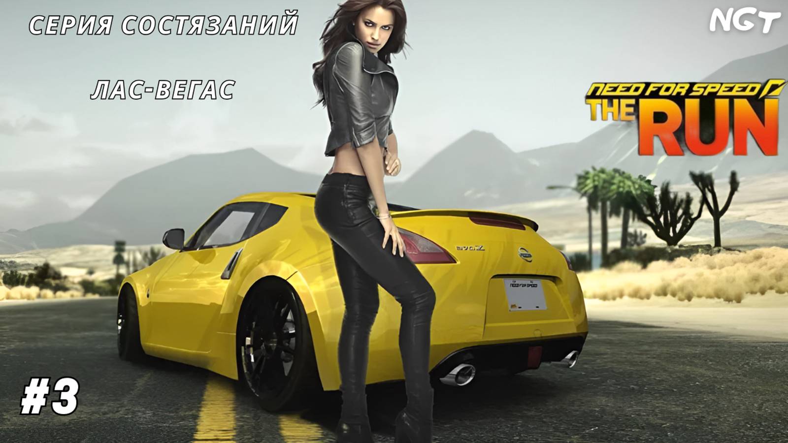 Лёгкая прогулочка! ► Need For Speed The Run ► Полное прохождение #3