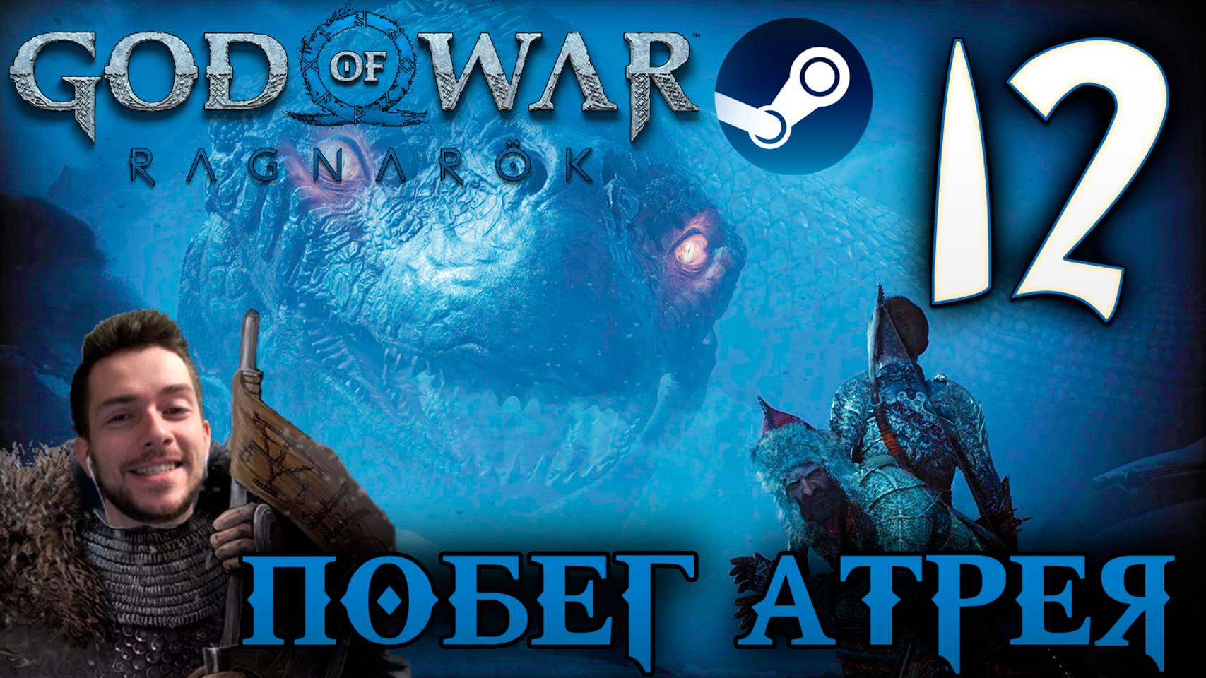 GOD OF WAR РАГНАРЁК прохождение на пк #12 ПОБЕГ АТРЕЯ